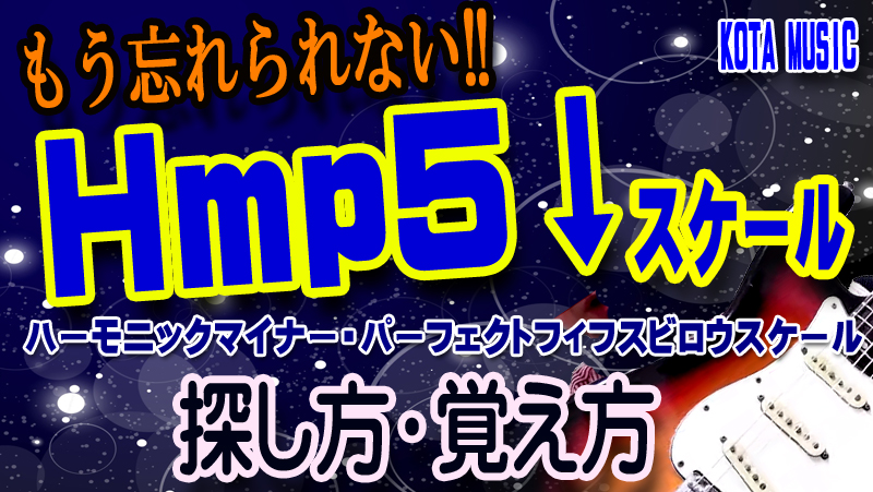 もう忘れられない！探し方・覚え方。Hmp5↓ハーモニックマイナー・パーフェクトフィフスビロウスケール KOTA MUSIC | 無料ギター ...