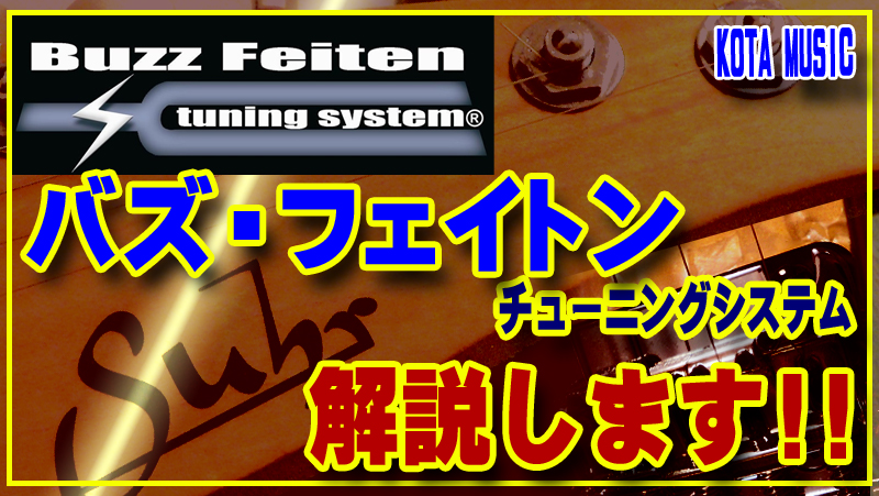 バズ・フェイトンチューニングシステム！が良くわかる！フェンダーとの弾き比べ有り！Buzz Feiten Tunig System KOTA ...