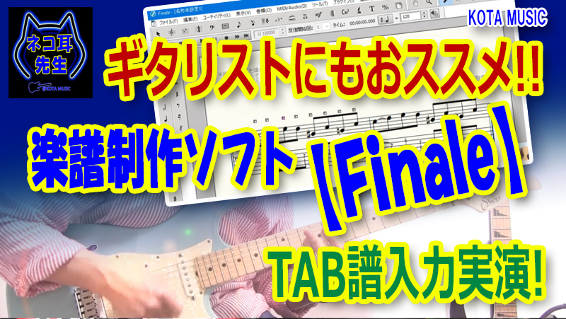 ギターTAB譜も作りやすい！ギタリストにもおすすめの楽譜作成ソフト【Finale】でTAB譜制作実演。 | ギタリストの為のFinale操作術 ...