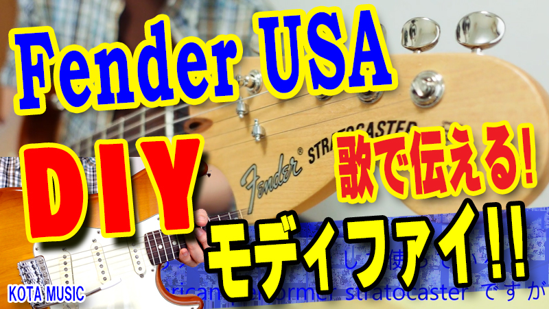 Fender USA Stratocaster 【DIYモディファイ！】その内容を歌でお伝えいたします！#fender # ...