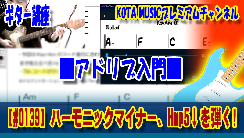 アドリブ入門/ハーモニックマイナースケール、Hmp5↓を弾いてみましょう【#0139】 | KOTA MUSIC(コータミュージック)の ...
